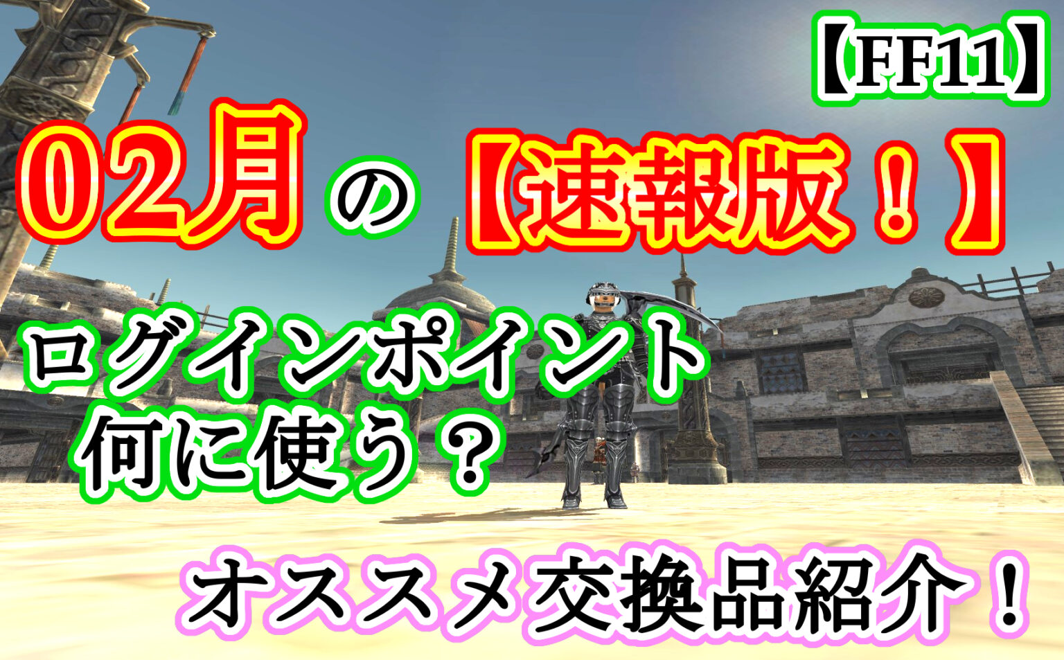 【FF11】速報版！02月のログインポイント何に使う？【24】 | 拝啓、最下層より