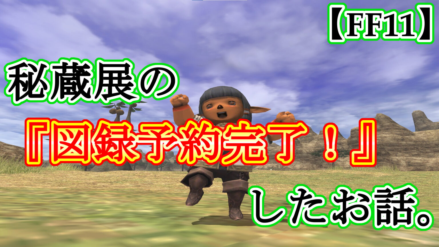 【FF11】0から始める青魔道士！『ラーニングの旅：特性FC編』 | 拝啓、最下層より