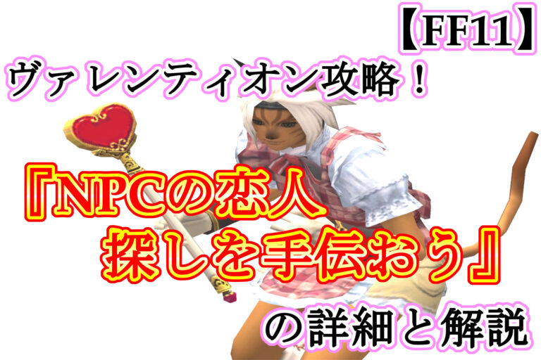 【FF11】ヴァレンティオン攻略！『NPCの恋人探しを手伝おう』の詳細と解説 | 拝啓、最下層より