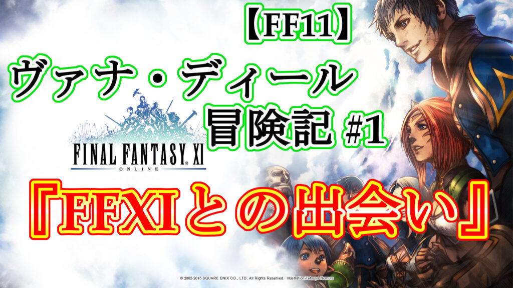 【FF11】属性帯/属性ゴルゲット作成の準備をしよう！【器官の入手編】 | 拝啓、最下層より