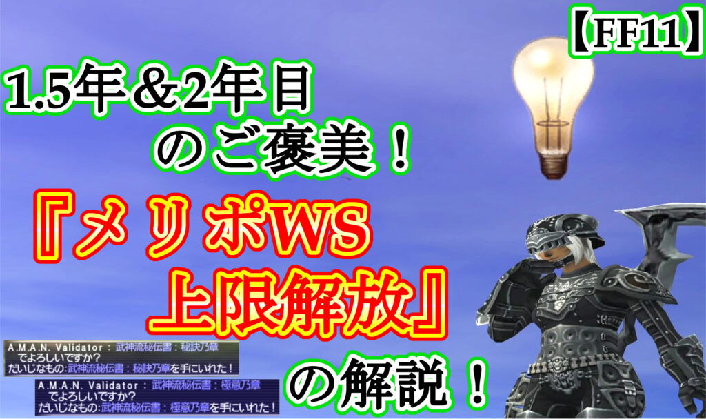 【FF11】1.5年＆2年目のご褒美！『メリポWS上限解放』の解説！ | 拝啓、最下層より