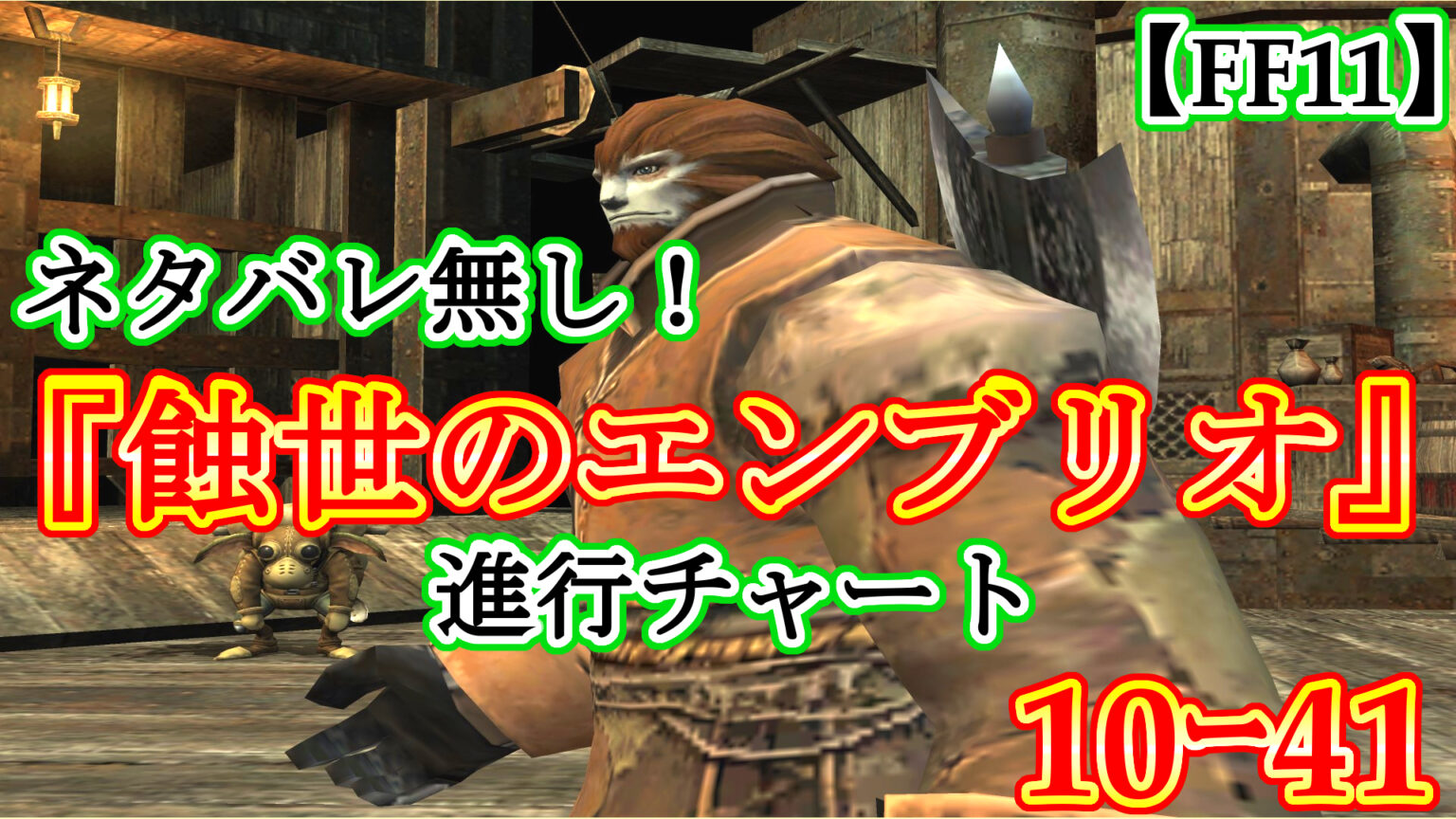 【FF11】2024年のFF11はどうなる！？今後の展望と現在の情報のまとめ | 拝啓、最下層より