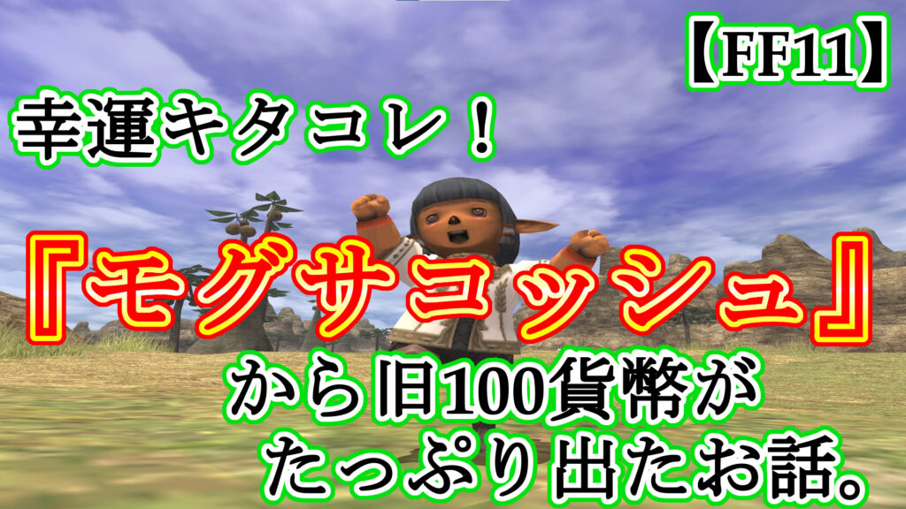 【FF11】からくり士(本体の)WS用？『FOトベ+3』まで強化してみたお話 | 拝啓、最下層より
