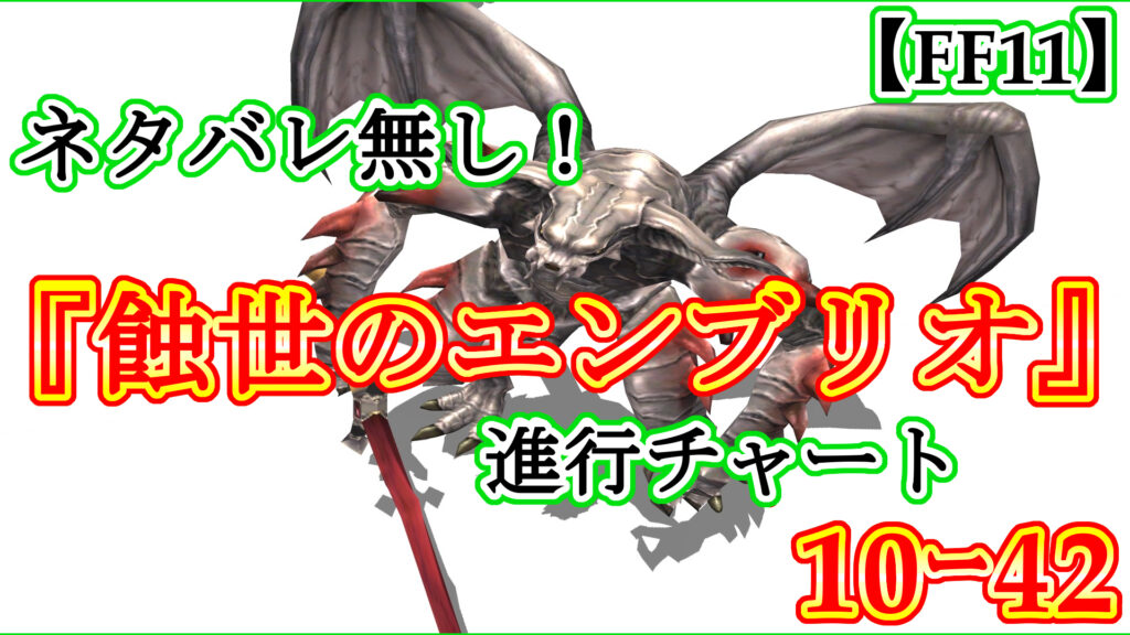 【FF11】ネタバレ無し！『蝕世のエンブリオ』進行チャート 5ｰ22 | 拝啓、最下層より