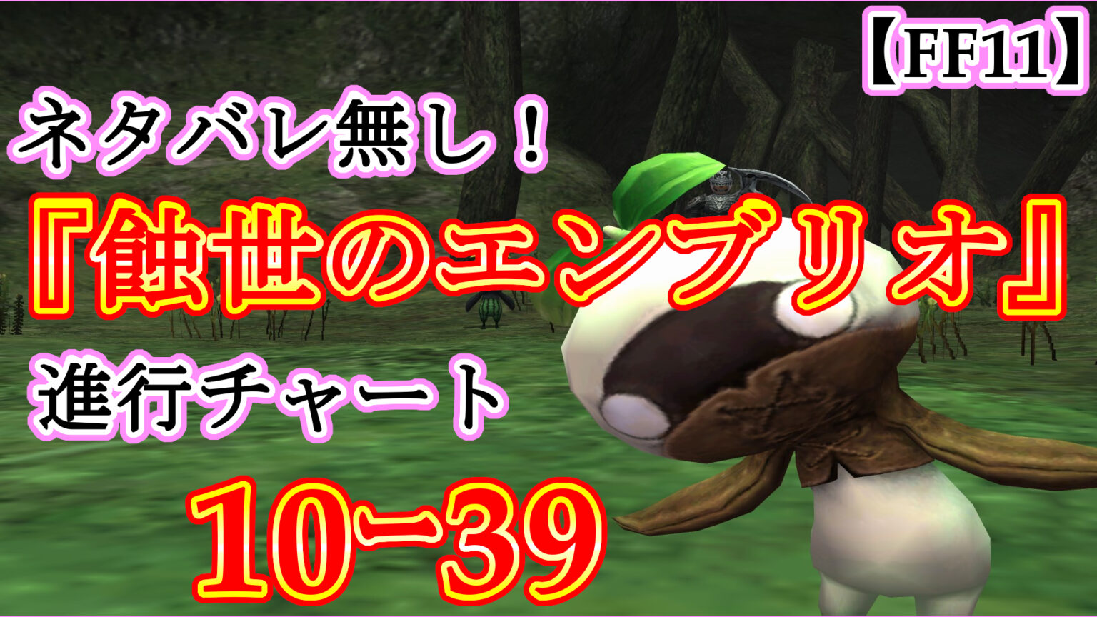 【FF11】ネタバレ無し！『蝕世のエンブリオ』進行チャート 10ｰ38 | 拝啓、最下層より