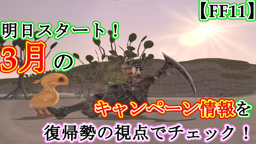 【FF11】0から始める青魔道士！『ラーニングの旅：特性FC編』 | 拝啓、最下層より