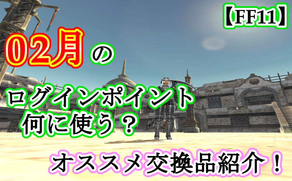 【FF11】02月のログインポイント何に使う？オススメ交換品紹介！【24】 | 拝啓、最下層より