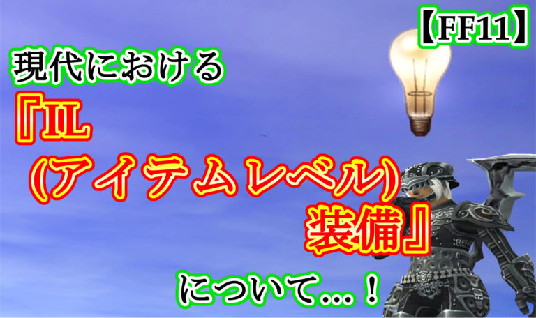 【FF11】現代における『IL(アイテムレベル)装備』について…！ | 拝啓、最下層より