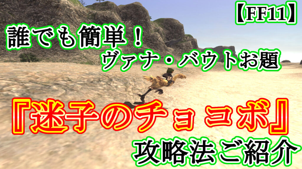 【FF11】新狩場！！『ビビキー湾』のつよつよ新モンスターレポート | 拝啓、最下層より