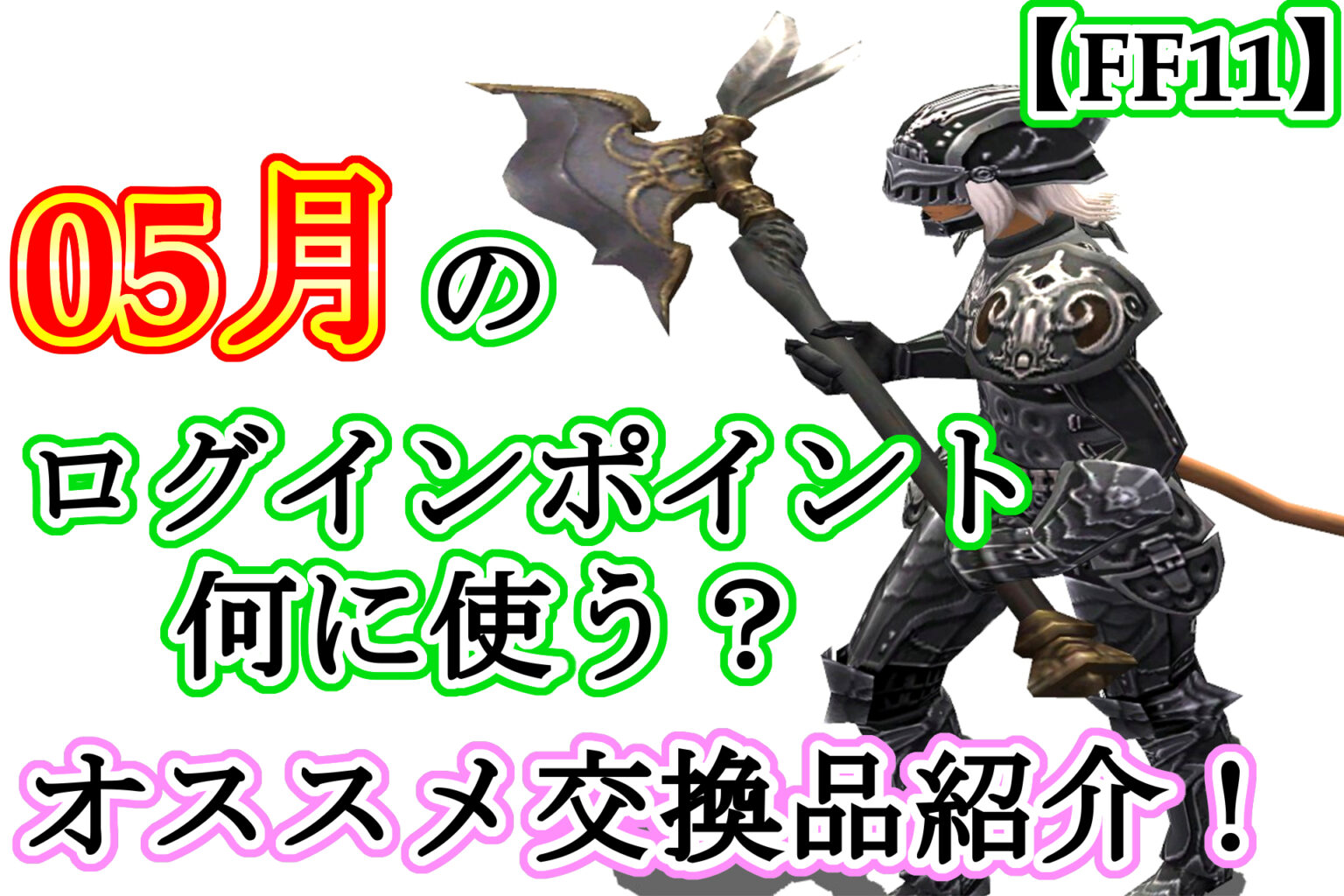 【FF11】05月のログインポイント何に使う？オススメ交換品紹介！【24】 | 拝啓、最下層より