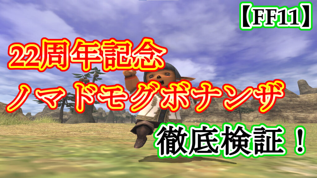 【FF11】0から始める青魔道士！『ラーニングの旅：特性FC編』 | 拝啓、最下層より
