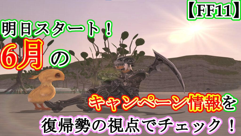 【FF11】明日スタート！06月のキャンペーン情報を復帰勢の視点でチェック！【25】 | 拝啓、最下層より