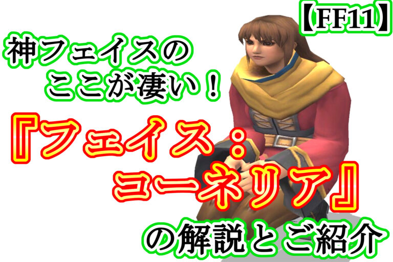 【FF11】神フェイスのここが凄い！『フェイス：コーネリア』の解説とご紹介 | 拝啓、最下層より