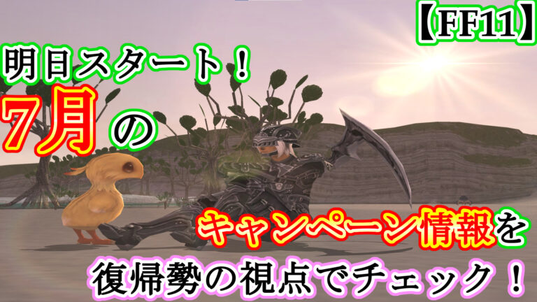 【FF11】明日スタート！07月のキャンペーン情報を復帰勢の視点でチェック！【25】 | 拝啓、最下層より