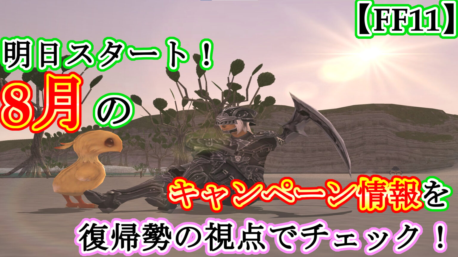 【FF11】明日スタート！08月のキャンペーン情報を復帰勢の視点でチェック！【25】 | 拝啓、最下層より