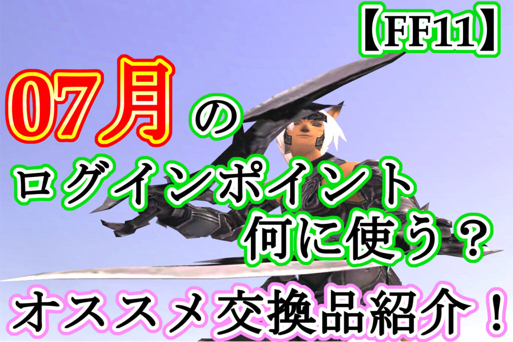 【FF11】07月のログインポイント何に使う？オススメ交換品紹介！【24】 | 拝啓、最下層より