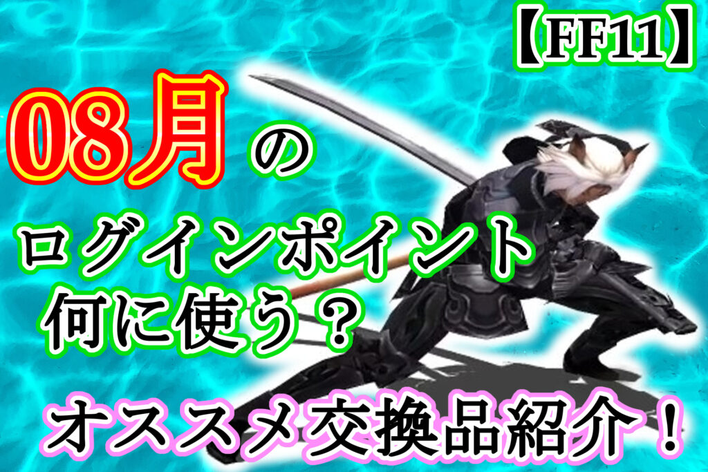 【FF11】08月のログインポイント何に使う？オススメ交換品紹介！【24】 | 拝啓、最下層より