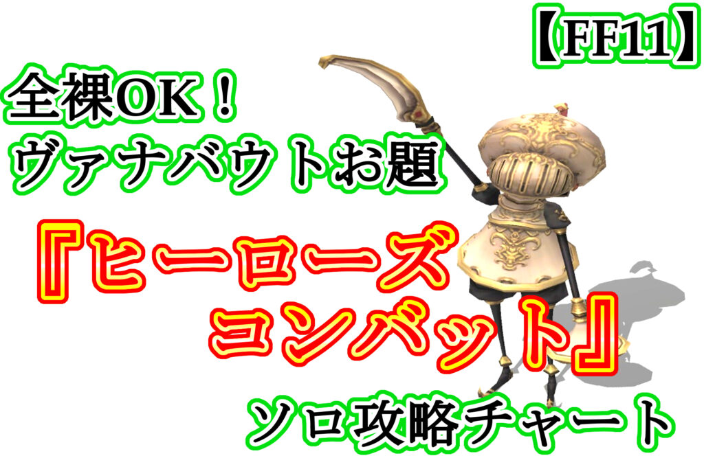 【FF11】全裸OK！ヴァナバウトお題『ヒーローズコンバット』ソロ攻略チャート | 拝啓、最下層より
