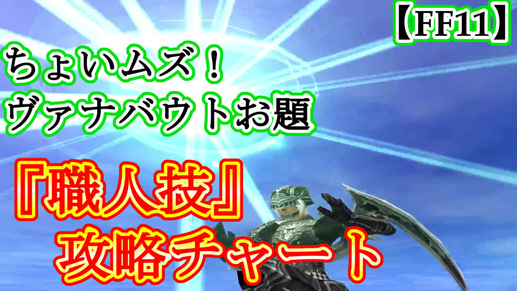 【FF11】0から始めるからくり士！令和最新版！『メリットポイントの振り方編』 | 拝啓、最下層より