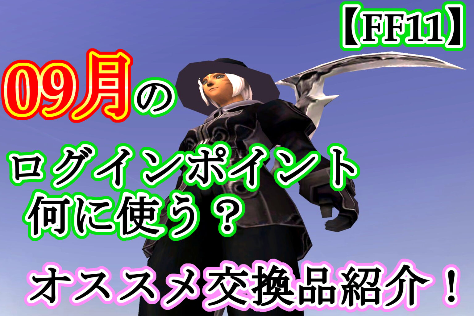 【FF11】09月のログインポイント何に使う？オススメ交換品紹介！【24】 | 拝啓、最下層より