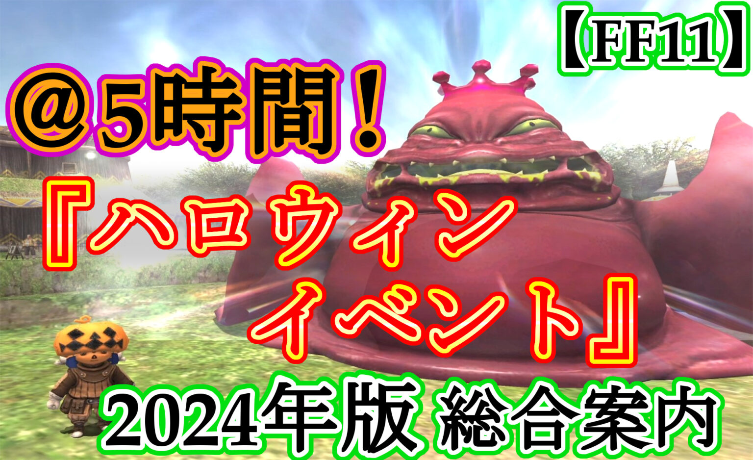 【FF11】＠5時間！『ハロウィンイベント』総合案内 2024年版 | 拝啓、最下層より