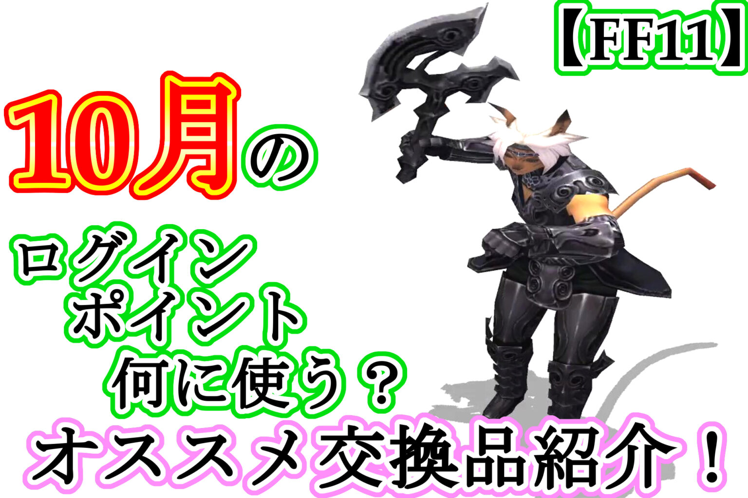 【FF11】10月のログインポイント何に使う？オススメ交換品紹介！【24】 | 拝啓、最下層より