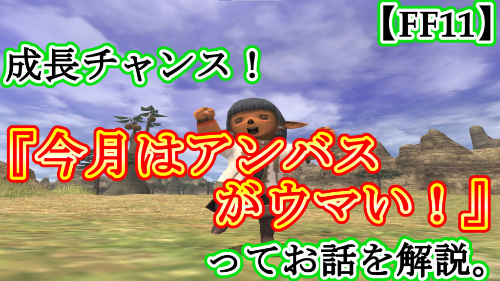 【FF11】成長チャンス！『今月はアンバスがウマい！』ってお話を解説。 | 拝啓、最下層より