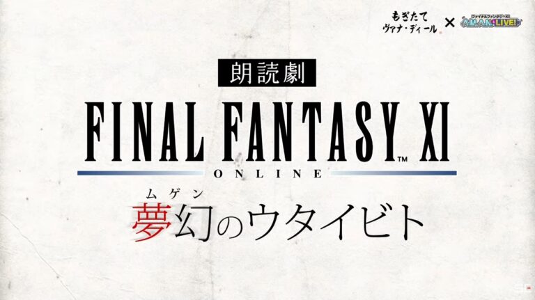 【FF11】新情報満載！『もぎヴァナ＆AMANとLIVE!番組コラボSP』の情報を復帰勢の視点で凝縮！ | 拝啓、最下層より