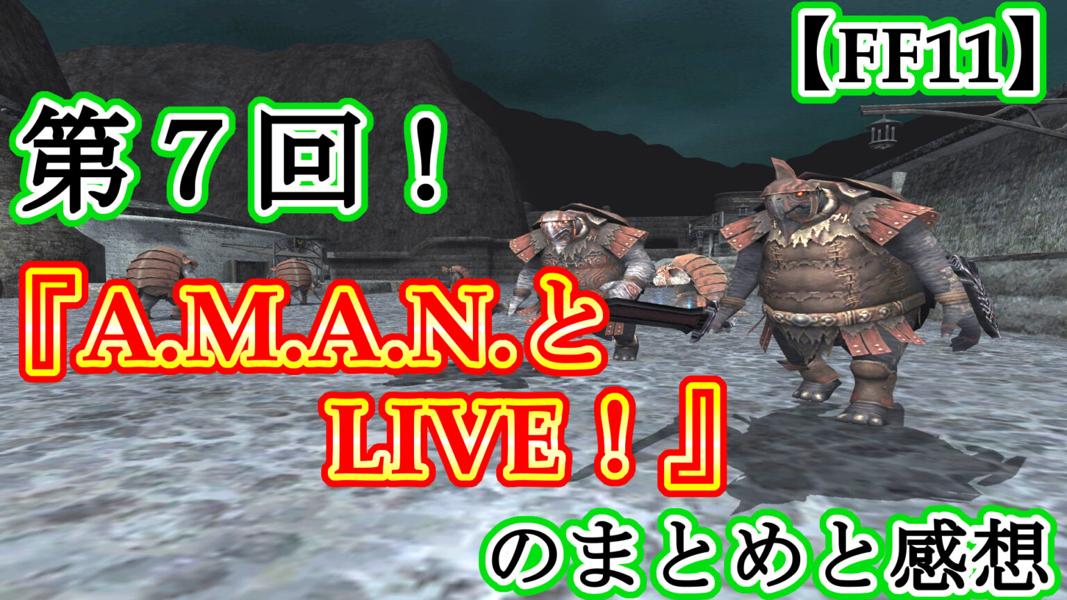 【FF11】0から始める青魔道士！『ラーニングの旅：特性FC編』 | 拝啓、最下層より