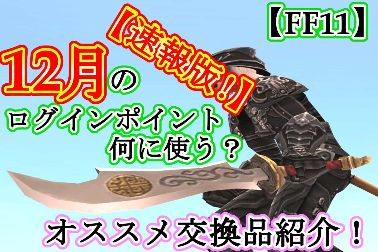 【FF11】速報版！12月のログインポイント何に使う？【24】 | 拝啓、最下層より