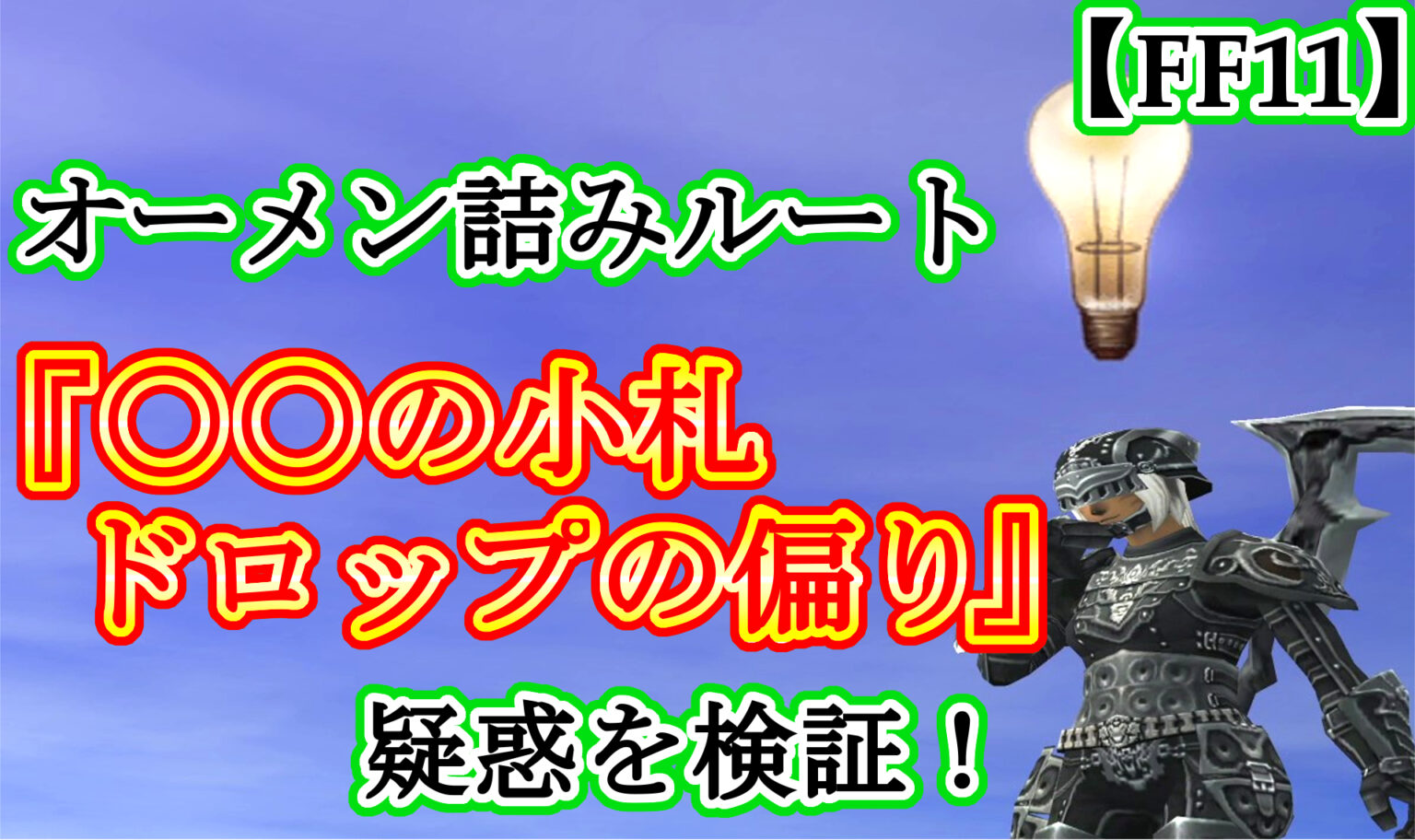 【FF11】オーメン詰みルート『〇〇の小札ドロップの偏り』疑惑を検証！ | 拝啓、最下層より