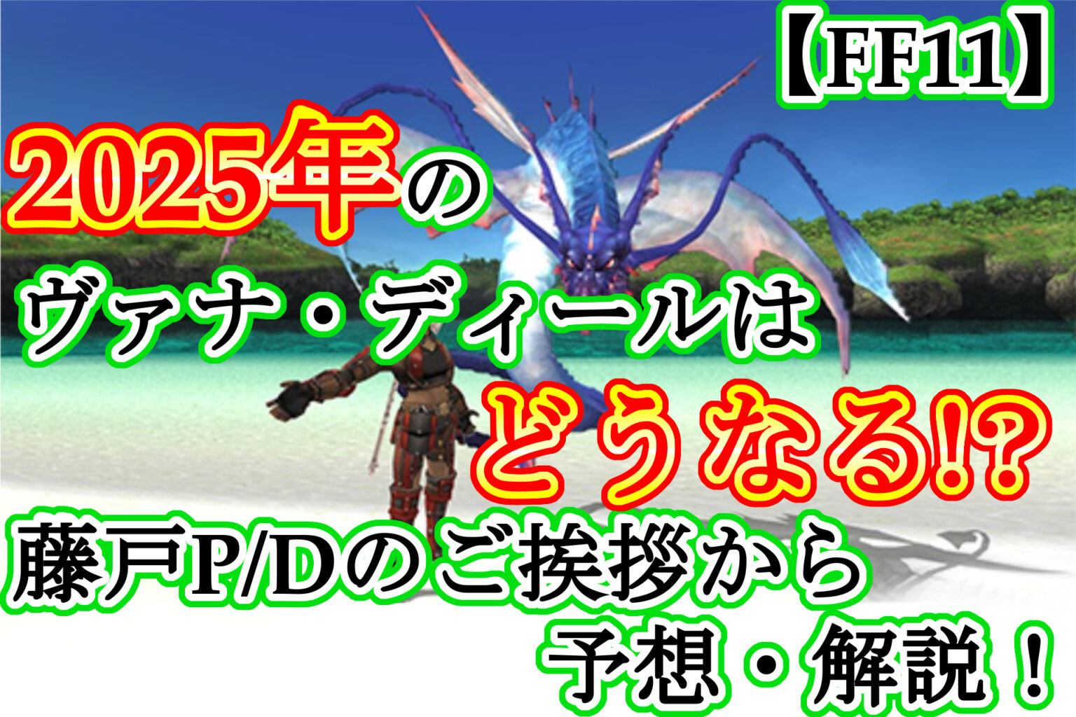 【FF11】2025年のヴァナ・ディールはどうなる！？藤戸P/Dのご挨拶から予想・解説！ | 拝啓、最下層より