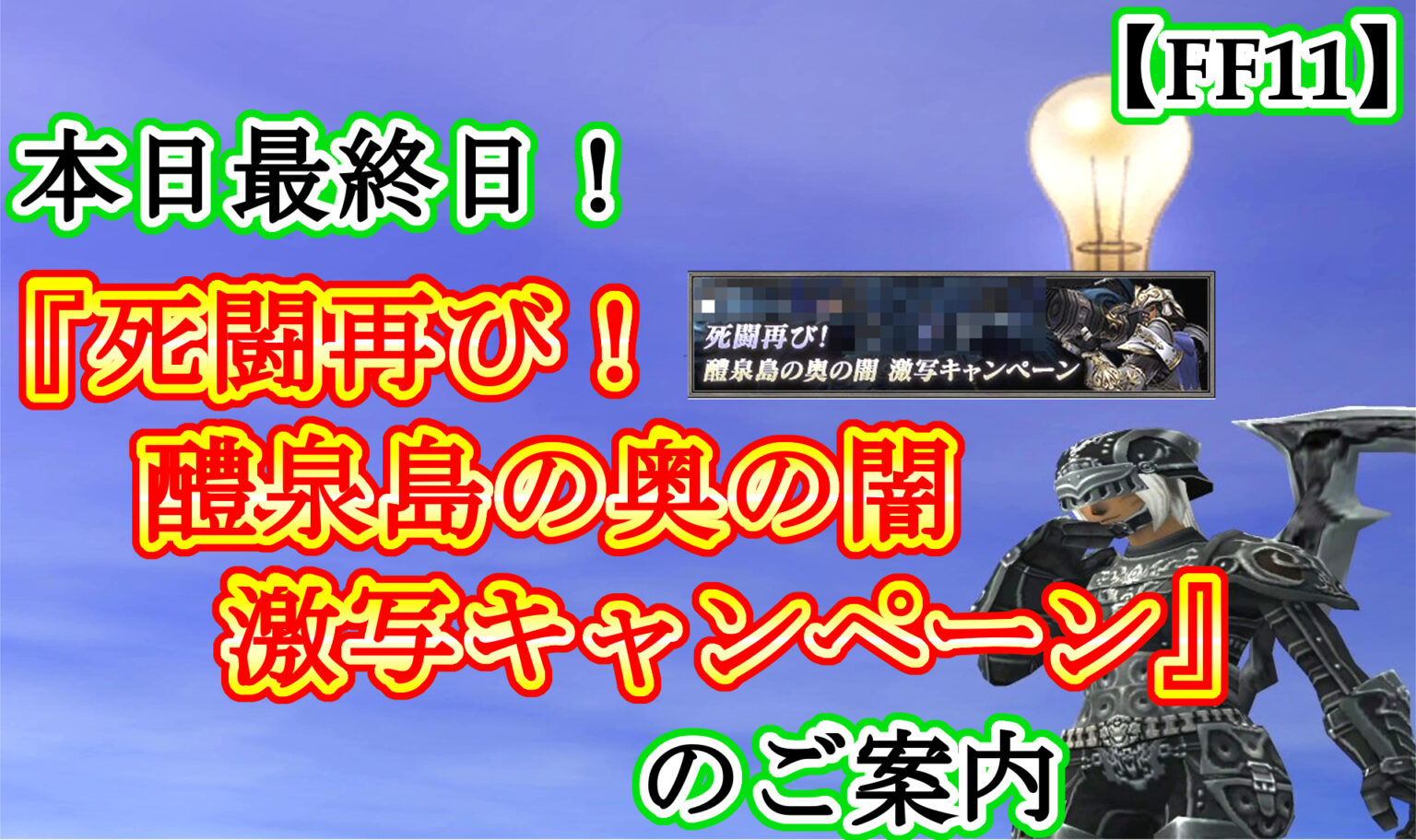 【FF11】本日最終日！『死闘再び！ 醴泉島の奥の闇 激写キャンペーン』のご案内 | 拝啓、最下層より