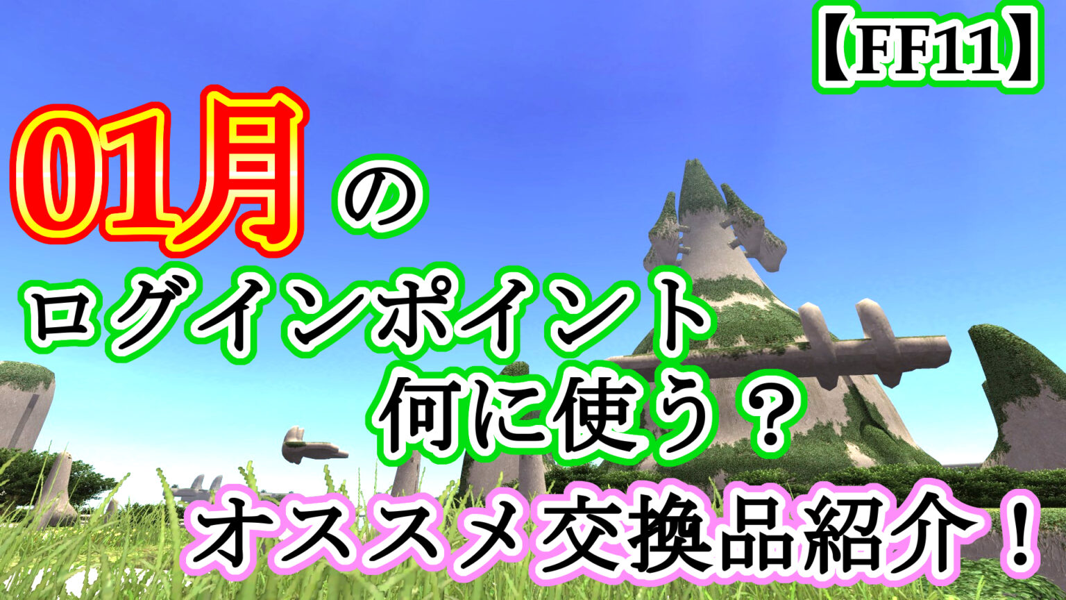 【FF11】属性帯/属性ゴルゲット作成の準備をしよう！【器官の入手編】 | 拝啓、最下層より