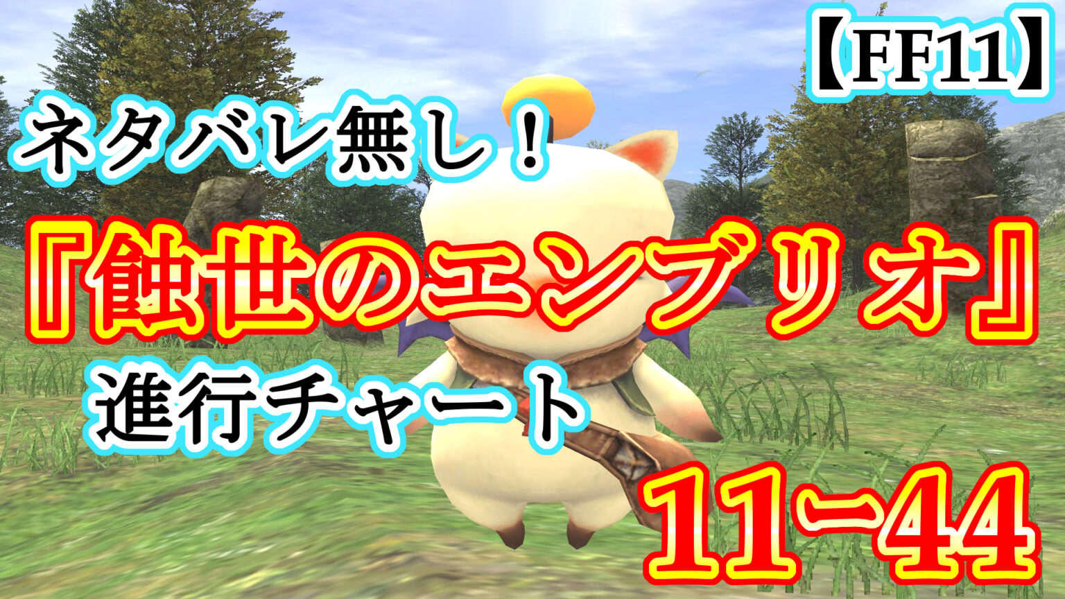 【FF11】0から始める青魔道士！『ラーニングの旅：特性FC編』 | 拝啓、最下層より