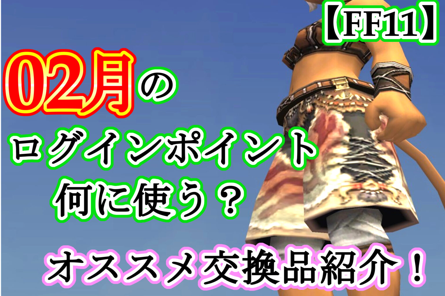 【FF11】02月のログインポイント何に使う？オススメ交換品紹介！【25】 | 拝啓、最下層より