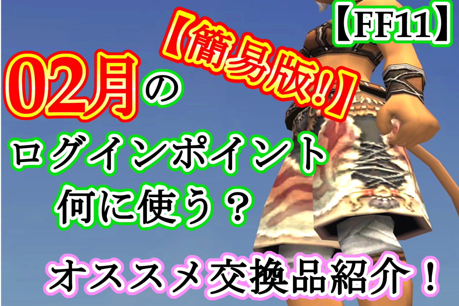 【FF11】簡易版！02月のログインポイント何に使う？【25】 | 拝啓、最下層より