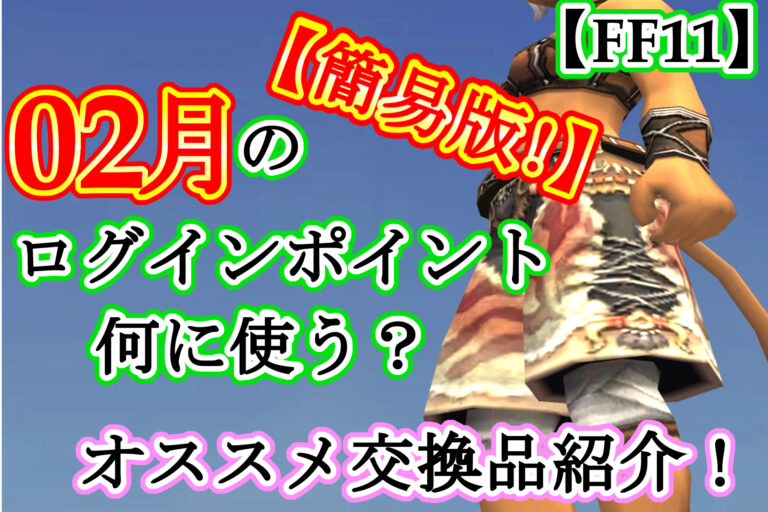 【FF11】簡易版！02月のログインポイント何に使う？【25】 | 拝啓、最下層より