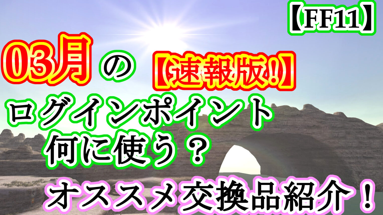 【FF11】速報版！03月のログインポイント何に使う？【25】 | 拝啓、最下層より