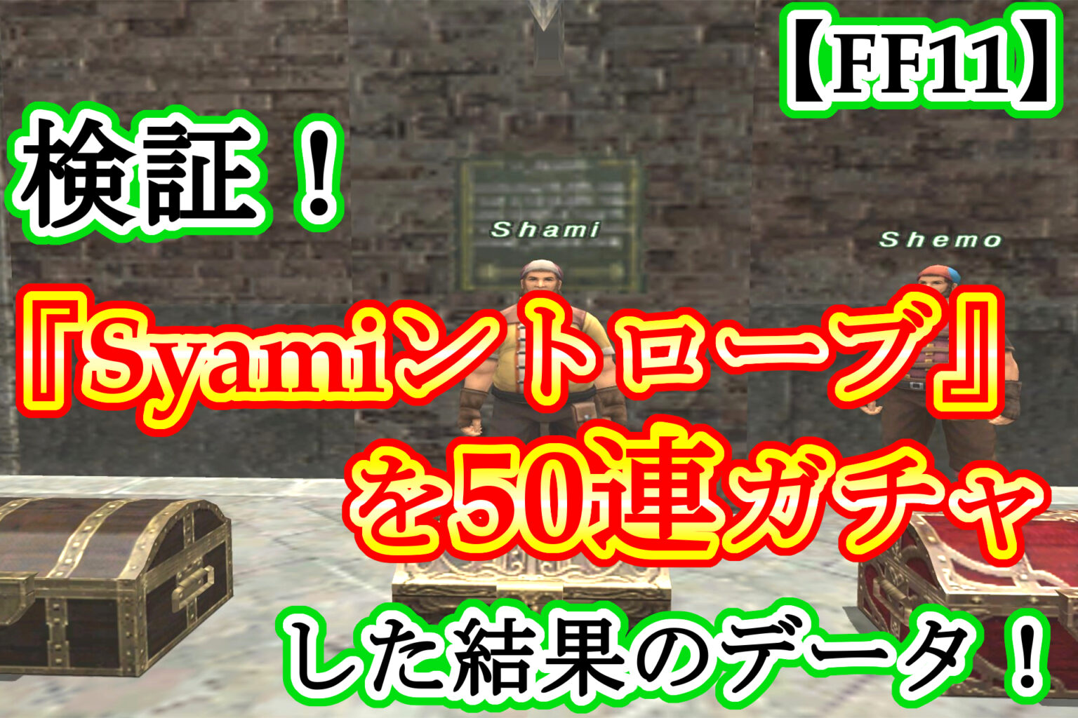 【FF11】検証！『Shamiントローブ』を50連ガチャした結果のデータ！ | 拝啓、最下層より