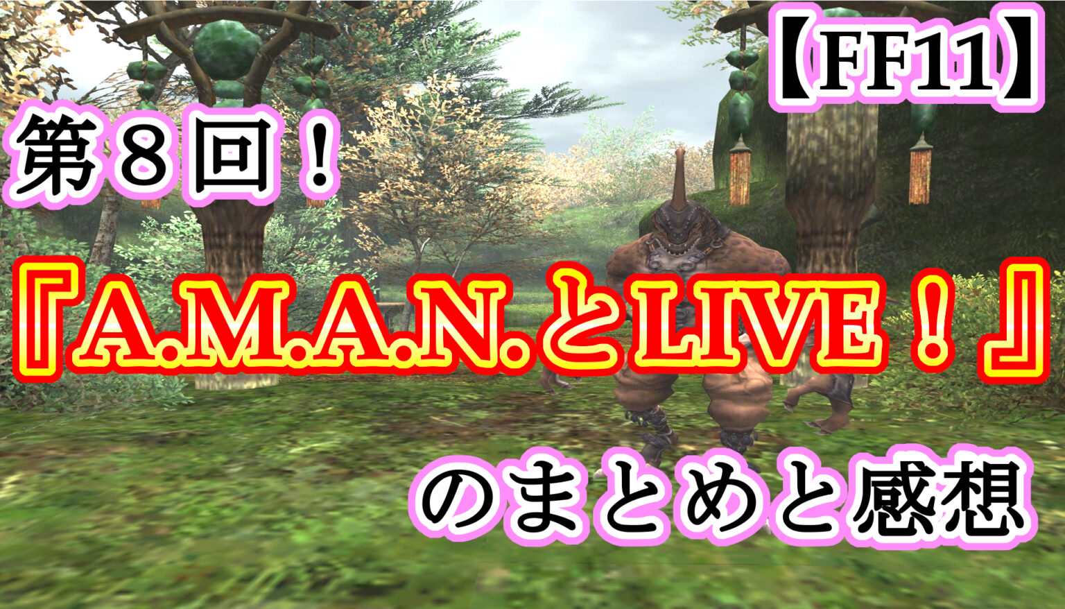 【FF11】第8回！『A.M.A.N.とLIVE！』のまとめと感想 | 拝啓、最下層より