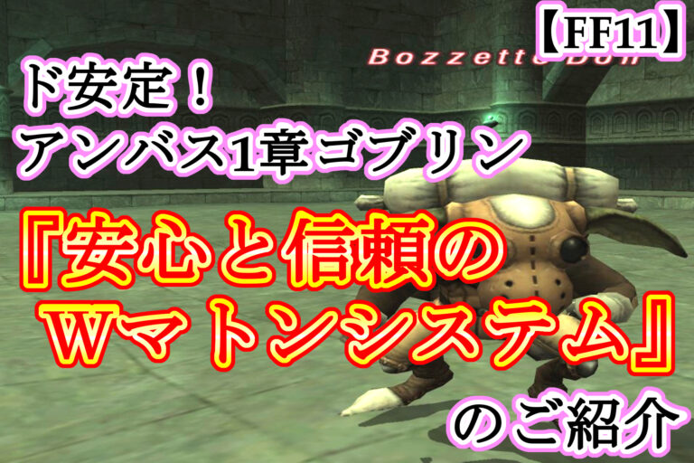 【FF11】ド安定！アンバス1章ゴブリン『安心と信頼のWマトンシステム』のご紹介 | 拝啓、最下層より