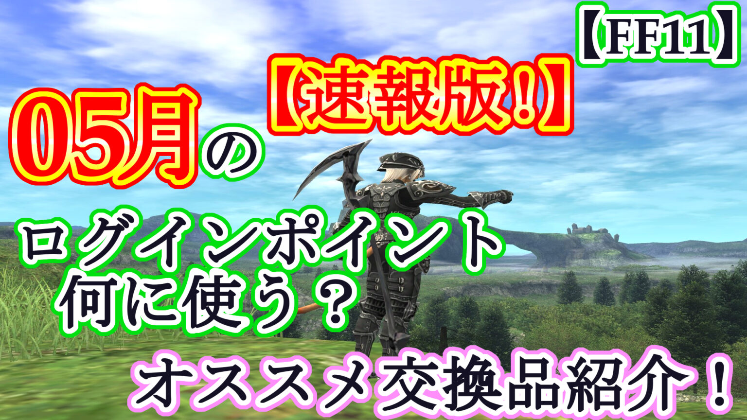 【FF11】速報版！05月のログインポイント何に使う？【25】 | 拝啓、最下層より