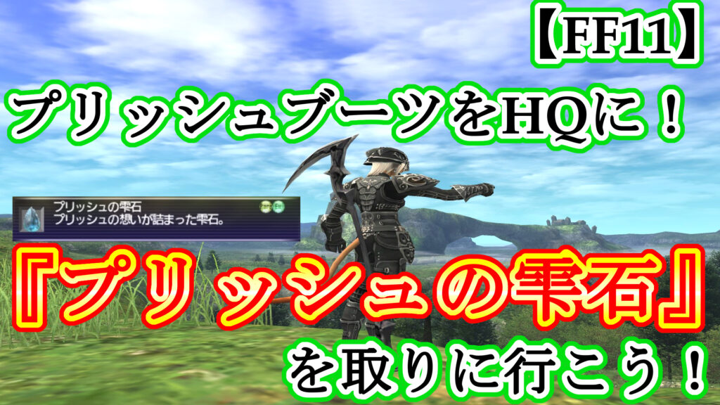 【FF11】0から始める青魔道士！『ラーニングの旅：特性FC編』 | 拝啓、最下層より