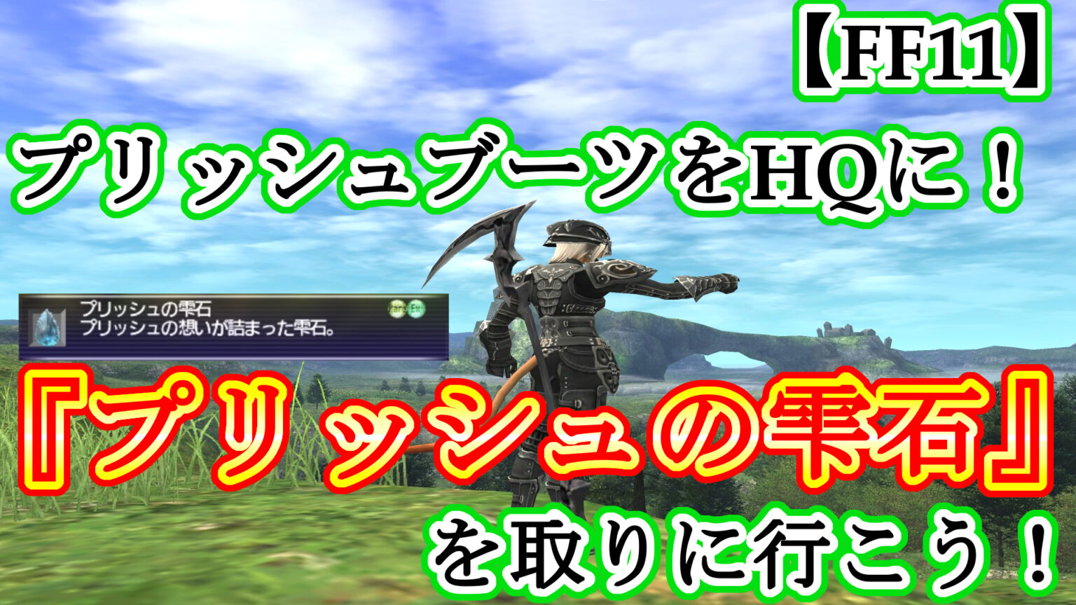 【FF11】プリッシュブーツをHQに！『プリッシュの雫石』を取りに行こう！ | 拝啓、最下層より