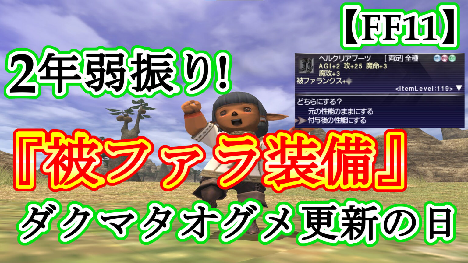【FF11】2年弱振り！『被ファラ装備』ダクマタオグメ更新の日 | 拝啓、最下層より