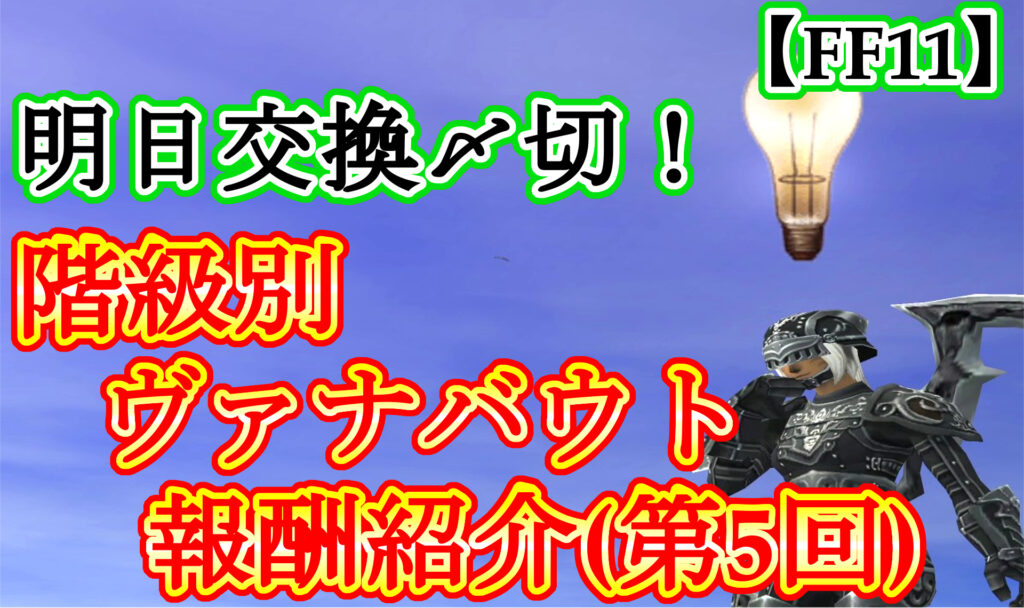 【FF11】明日交換〆切！階級別ヴァナバウト報酬紹介(第5回) | 拝啓、最下層より