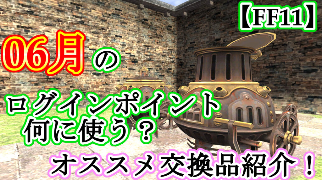 【FF11】06月のログインポイント何に使う？オススメ交換品紹介！【25】 | 拝啓、最下層より