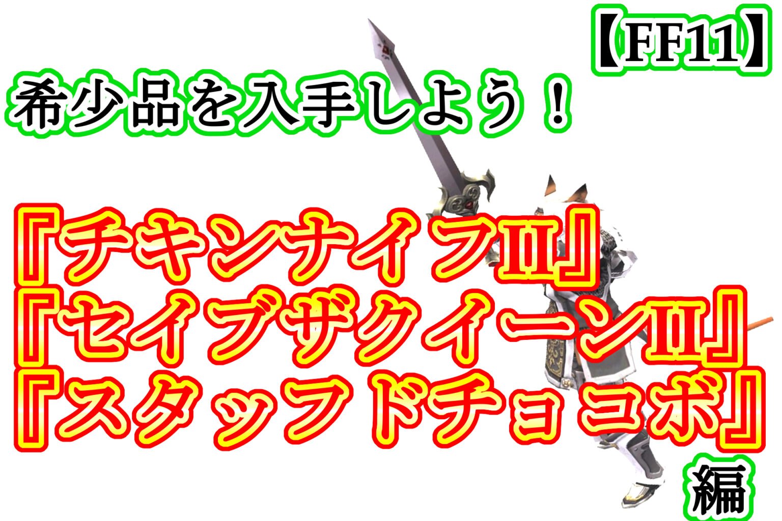 【FF11】希少品を入手しよう！『チキンナイフII』『セイブザクイーンII』『スタッフドチョコボ』編 | 拝啓、最下層より