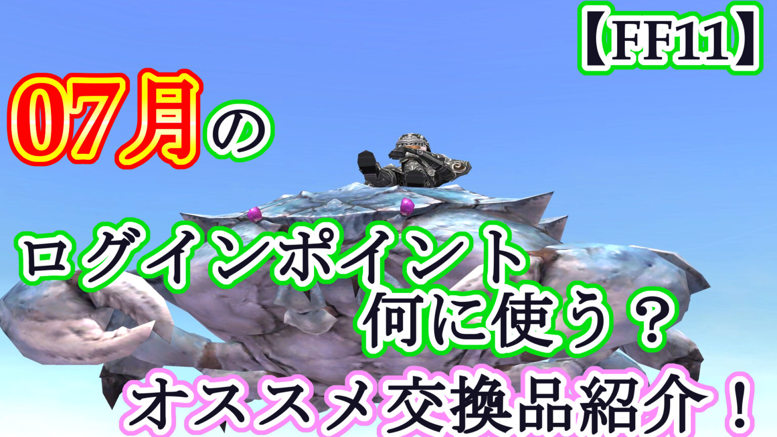 【FF11】07月のログインポイント何に使う？オススメ交換品紹介！【25】 | 拝啓、最下層より